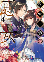 苗川采／漫画 柚原テイル／原作 三廼／キャラクターデザインフロースコミック本詳しい納期他、ご注文時はご利用案内・返品のページをご確認ください出版社名KADOKAWA出版年月2025年12月サイズ188P 19cmISBNコード9784046...