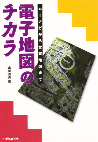 山田雅夫／著本詳しい納期他、ご注文時はご利用案内・返品のページをご確認ください出版社名日経BP社出版年月1998年11月サイズ181P 21cmISBNコード9784822241261コンピュータ パソコン一般 教養、読み物商品説明電子地図...