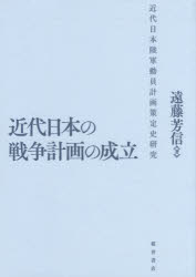 遠藤芳信／著本詳しい納期他、ご注文時はご利用案内・返品のページをご確認ください出版社名桜井書店出版年月2015年11月サイズ1172P 22cmISBNコード9784905261261人文 日本史 日本近代史商品説明近代日本の戦争計画の成立...