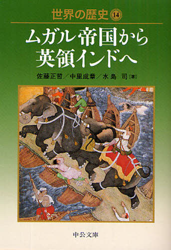 佐藤 正哲 他著 中里 成章 他著中公文庫 S22-14本詳しい納期他、ご注文時はご利用案内・返品のページをご確認ください出版社名中央公論新社出版年月2009年02月サイズ697P 16cmISBNコード9784122051263文庫 日本...