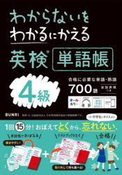 本詳しい納期他、ご注文時はご利用案内・返品のページをご確認ください出版社名文理出版年月2023年サイズ152P 19cmISBNコード9784581111263語学 語学検定 英検商品説明わからないをわかるにかえる英検単語帳4級ワカラナイ ...