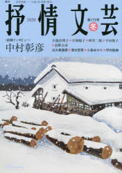 本詳しい納期他、ご注文時はご利用案内・返品のページをご確認ください出版社名抒情文芸刊行会出版年月2020年01月サイズ86P 21cmISBNコード9784883541263文芸 文芸評論 文芸評論（日本）商品説明抒情文芸 第173号ジヨジ...