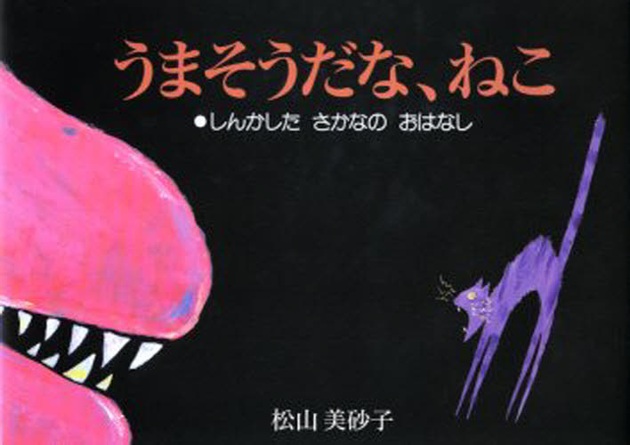 松山美砂子／〔作〕本詳しい納期他、ご注文時はご利用案内・返品のページをご確認ください出版社名架空社出版年月2003年04月サイズ1冊 21×30cmISBNコード9784877521264児童 創作絵本 日本の絵本商品説明うまそうだな、ねこ...