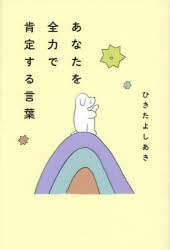 ひきたよしあき／著本詳しい納期他、ご注文時はご利用案内・返品のページをご確認ください出版社名辰巳出版出版年月2024年07月サイズ223P 19cmISBNコード9784777831265教養 ライトエッセイ メンタルヘルス商品説明あなたを...