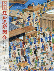永井伸八朗／著本詳しい納期他、ご注文時はご利用案内・返品のページをご確認ください出版社名日貿出版社出版年月2019年06月サイズ80P 30cmISBNコード9784817021267芸術 絵画・作品集 浮世絵・絵巻・日本画商品説明令和版江...