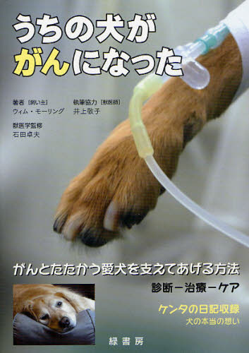 ウィム・モーリング／著 井上敬子／執筆協力 石田卓夫／獣医学監修本詳しい納期他、ご注文時はご利用案内・返品のページをご確認ください出版社名緑書房出版年月2011年10月サイズ156P 21cmISBNコード9784895311267生活 ペ...