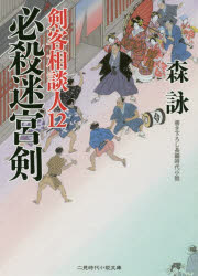 森詠／著二見時代小説文庫 も2-16 剣客相談人 12本詳しい納期他、ご注文時はご利用案内・返品のページをご確認ください出版社名二見書房出版年月2014年11月サイズ325P 15cmISBNコード9784576141268文庫 日本文学 ...
