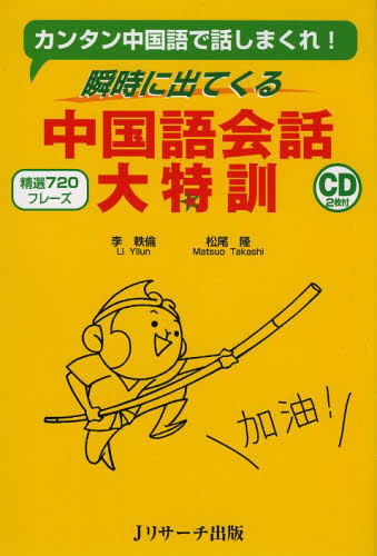 李軼倫／著 松尾隆／著本詳しい納期他、ご注文時はご利用案内・返品のページをご確認ください出版社名Jリサーチ出版出版年月2013年03月サイズ203P 19cmISBNコード9784863921269語学 中国語 会話商品説明瞬時に出てくる中...