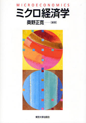 奥野正寛／編著本詳しい納期他、ご注文時はご利用案内・返品のページをご確認ください出版社名東京大学出版会出版年月2008年04月サイズ355P 21cmISBNコード9784130421270経済 経済 ミクロ経済学商品説明ミクロ経済学ミクロ...