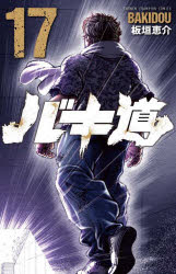 板垣恵介／著SHONEN CHAMPION COMICS本[コミック]詳しい納期他、ご注文時はご利用案内・返品のページをご確認ください出版社名秋田書店出版年月2023年09月サイズ174P 18cmISBNコード9784253281270コ...