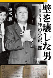 城本勝／著本詳しい納期他、ご注文時はご利用案内・返品のページをご確認ください出版社名小学館出版年月2023年07月サイズ314P 19cmISBNコード9784093891271教養 ノンフィクション 人物評伝商品説明壁を壊した男 1993...