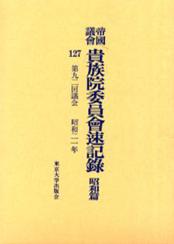 貴族院／〔著〕本詳しい納期他、ご注文時はご利用案内・返品のページをご確認ください出版社名東京大学出版会出版年月2000年08月サイズ308P 27cmISBNコード9784130961271社会 政治 政治一般商品説明帝国議会貴族院委員会速...