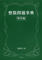西園寺淳／著本詳しい納期他、ご注文時はご利用案内・返品のページをご確認ください出版社名本の泉社出版年月2013年12月サイズ368P 26cmISBNコード9784780711271理学 数学 数学一般商品説明整数問題事典 解答編セイスウ ...