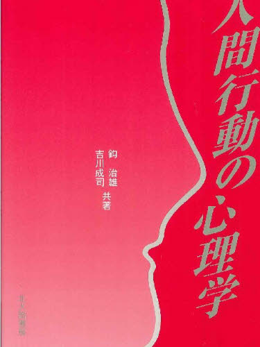 鈎治雄／共著 吉川成司／共著本詳しい納期他、ご注文時はご利用案内・返品のページをご確認ください出版社名北大路書房出版年月1990年04月サイズ230P 21cmISBNコード9784762801273人文 基礎心理 行動商品説明人間行動の心...