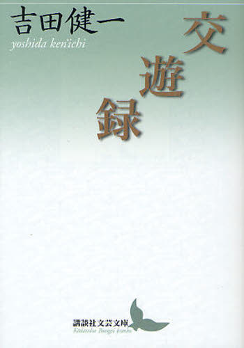 吉田健一／〔著〕講談社文芸文庫 よD18本詳しい納期他、ご注文時はご利用案内・返品のページをご確認ください出版社名講談社出版年月2011年07月サイズ273P 16cmISBNコード9784062901277文庫 学術・教養 講談社文芸文庫...