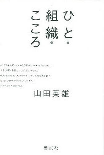 山田 英雄 著本詳しい納期他、ご注文時はご利用案内・返品のページをご確認ください出版社名啓正社出版年月2009年02月サイズISBNコード9784875721277教養 ノンフィクション オピニオン商品説明ひと・組織・こころヒト ソシキ コ...