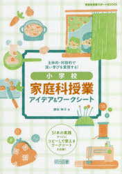 勝田映子／著家庭科授業サポートBOOKS本詳しい納期他、ご注文時はご利用案内・返品のページをご確認ください出版社名明治図書出版出版年月2022年07月サイズ127P 26cmISBNコード9784182851278教育 学校教育 技術・家庭...