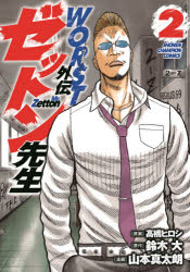 高橋ヒロシ／原案 鈴木大／原作 山本真太朗／漫画SHONEN CHAMPION COMICS本[コミック]詳しい納期他、ご注文時はご利用案内・返品のページをご確認ください出版社名秋田書店出版年月2021年02月サイズ198P 19cmISB...