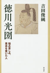 吉田俊純／著本詳しい納期他、ご注文時はご利用案内・返品のページをご確認ください出版社名明石書店出版年月2015年01月サイズ223P 20cmISBNコード9784750341279人文 日本史 日本史その他商品説明徳川光圀 悩み苦しみ、意...