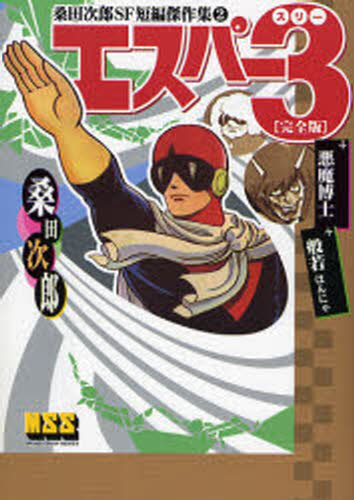 桑田次郎／著マンガショップシリーズ 128 桑田次郎SF短編傑作集 2本詳しい納期他、ご注文時はご利用案内・返品のページをご確認ください出版社名マンガショップ出版年月2006年11月サイズ280P 19cmISBNコード9784775911...