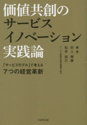 村上輝康／編著 松井拓己／編著本詳しい納期他、ご注文時はご利用案内・返品のページをご確認ください出版社名生産性出版出版年月2021年10月サイズ326P 21cmISBNコード9784820121282経営 企業・組織論 企業・組織論その他...