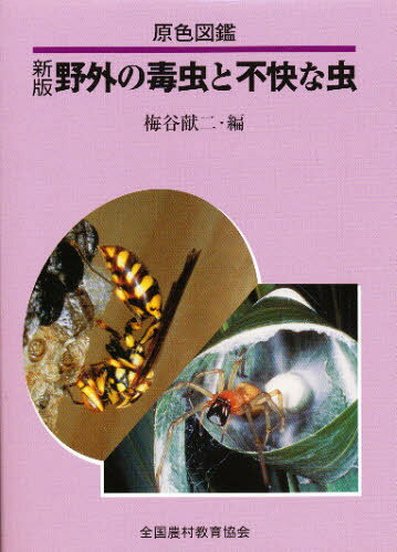 梅谷献二／編原色図鑑本詳しい納期他、ご注文時はご利用案内・返品のページをご確認ください出版社名全国農村教育協会出版年月2007年07月サイズ331P 19cmISBNコード9784881371282理学 生物学 動物生態学商品説明野外の毒虫...