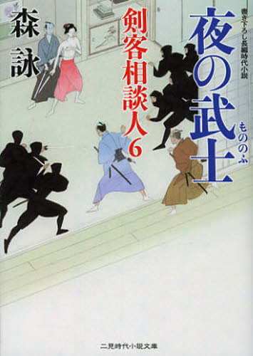 森詠／著二見時代小説文庫 も2-10 剣客相談人 6本詳しい納期他、ご注文時はご利用案内・返品のページをご確認ください出版社名二見書房出版年月2012年10月サイズ314P 15cmISBNコード9784576121284文庫 日本文学 二...