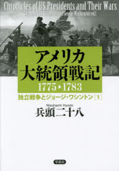兵頭二十八／著本詳しい納期他、ご注文時はご利用案内・返品のページをご確認ください出版社名草思社出版年月2015年06月サイズ341P 20cmISBNコード9784794221285教養 ノンフィクション 戦争商品説明アメリカ大統領戦記 1...