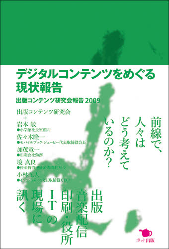 出版コンテンツ研究会／著 岩本敏／著 佐々木隆一／著 加茂竜一／著 境真良／著 小林弘人／著 柳与志夫／著本詳しい納期他、ご注文時はご利用案内・返品のページをご確認ください出版社名ポット出版出版年月2009年07月サイズ204P 19cmI...