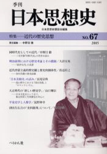 日本思想史懇話会／編集本詳しい納期他、ご注文時はご利用案内・返品のページをご確認ください出版社名ぺりかん社出版年月2005年12月サイズ150P 21cmISBNコード9784831511287人文 哲学・思想 シリーズ商品説明季刊日本思想...