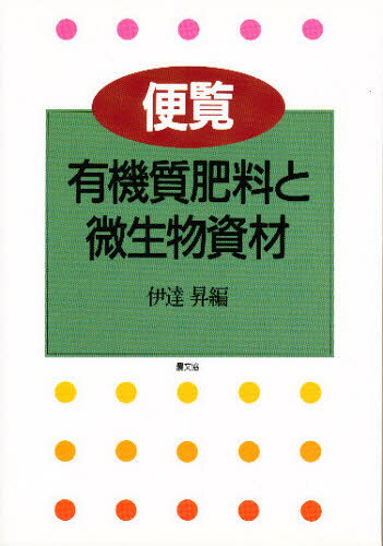 伊達昇／編本詳しい納期他、ご注文時はご利用案内・返品のページをご確認ください出版社名農山漁村文化協会出版年月1988年02月サイズ212P 19cmISBNコード9784540871290理学 農学 農学一般商品説明便覧有機質肥料と微生物資...