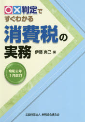 伊藤克巳／編本詳しい納期他、ご注文時はご利用案内・返品のページをご確認ください出版社名納税協会連合会出版年月2020年02月サイズ313P 26cmISBNコード9784433601294経営 税務 消費税商品説明○×判定ですぐわかる消費税...