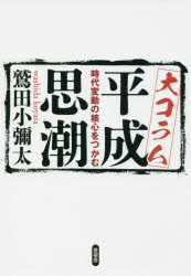 鷲田小彌太／著本詳しい納期他、ご注文時はご利用案内・返品のページをご確認ください出版社名言視舎出版年月2018年09月サイズ310P 19cmISBNコード9784865651294教養 ノンフィクション オピニオン商品説明大コラム平成思潮...