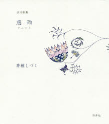井椎しづく／著本詳しい納期他、ご注文時はご利用案内・返品のページをご確認ください出版社名市井社出版年月2014年07月サイズ255P 16cmISBNコード9784882081296文芸 詩・詩集 詩・詩集（日本）商品説明慈雨（アムリタ） ...