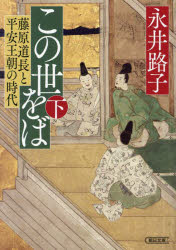 永井路子／著朝日文庫 な57-6 朝日時代小説文庫本詳しい納期他、ご注文時はご利用案内・返品のページをご確認ください出版社名朝日新聞出版出版年月2023年11月サイズ529P 15cmISBNコード9784022651297文庫 日本文学 ...
