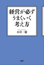 小宮一慶／著本詳しい納期他、ご注文時はご利用案内・返品のページをご確認ください出版社名PHP研究所出版年月2022年03月サイズ329P 19cmISBNコード9784569851297ビジネス ビジネス教養 経営者商品説明経営が必ずうまく...