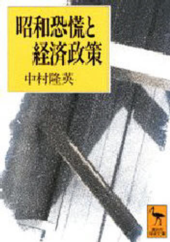 中村隆英／〔著〕講談社学術文庫 1130本詳しい納期他、ご注文時はご利用案内・返品のページをご確認ください出版社名講談社出版年月1994年06月サイズ227P 15cmISBNコード9784061591301文庫 学術・教養 講談社学術文庫...