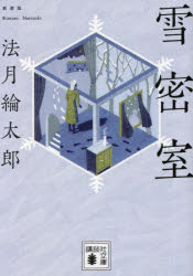 法月綸太郎／〔著〕講談社文庫 の7-18本詳しい納期他、ご注文時はご利用案内・返品のページをご確認ください出版社名講談社出版年月2023年02月サイズ343P 15cmISBNコード9784065311301文庫 日本文学 講談社文庫商品説...