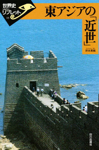 岸本美緒／著世界史リブレット 13本詳しい納期他、ご注文時はご利用案内・返品のページをご確認ください出版社名山川出版社出版年月1998年11月サイズ82P 21cmISBNコード9784634341302人文 世界史 東洋史一般商品説明東ア...