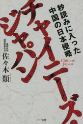 佐々木類／著本詳しい納期他、ご注文時はご利用案内・返品のページをご確認ください出版社名ハート出版出版年月2021年12月サイズ278P 19cmISBNコード9784802401302教養 ノンフィクション オピニオン商品説明チャイニーズ・...