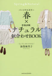 海保麻里子／著sanctuary books本詳しい納期他、ご注文時はご利用案内・返品のページをご確認ください出版社名サンクチュアリ出版出版年月2024年03月サイズ107P 19cmISBNコード9784801401303生活 ファッショ...
