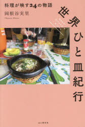 岡根谷実里／著本詳しい納期他、ご注文時はご利用案内・返品のページをご確認ください出版社名山と溪谷社出版年月2025年03月サイズ199P 19cmISBNコード9784635241304文芸 エッセイ 海外紀行商品説明世界ひと皿紀行 料理が...