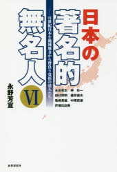 永野芳宣／著本詳しい納期他、ご注文時はご利用案内・返品のページをご確認ください出版社名財界研究所出版年月2018年06月サイズ366P 20cmISBNコード9784879321305ビジネス ビジネス教養 経営者商品説明日本の著名的無名人...