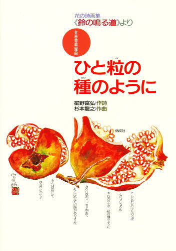 星野 富弘 杉本 龍之 作曲花の詩画集［鈴の鳴る道］より本詳しい納期他、ご注文時はご利用案内・返品のページをご確認ください出版社名偕成社出版年月1990年11月サイズISBNコード9784030161306文芸 詩・詩集 詩画集商品説明女声...