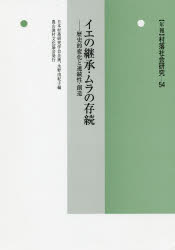 本詳しい納期他、ご注文時はご利用案内・返品のページをご確認ください出版社名農山漁村文化協会出版年月2018年10月サイズ323P 22cmISBNコード9784540181306社会 社会学 地域社会商品説明年報村落社会研究 第54集ネンポ...