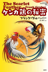フランク・グルーバー／著 巴妙子／訳論創海外ミステリ 284本詳しい納期他、ご注文時はご利用案内・返品のページをご確認ください出版社名論創社出版年月2022年06月サイズ245P 20cmISBNコード9784846021306文芸 海外文...