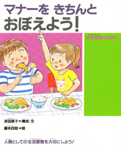 浜田恭子／構成・文 藤本四郎／絵人間性ゆたかな子どもに! 3 子どもの生活 3本詳しい納期他、ご注文時はご利用案内・返品のページをご確認ください出版社名偕成社出版年月1989年12月サイズ31P 26cmISBNコード97840333613...