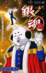 空知英秋／著ジャンプ・コミックス本[コミック]詳しい納期他、ご注文時はご利用案内・返品のページをご確認ください出版社名集英社出版年月2006年07月サイズ131P 18cmISBNコード9784088741307コミック 少年（中高生・一般...
