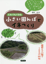 笹村出／著本詳しい納期他、ご注文時はご利用案内・返品のページをご確認ください出版社名農山漁村文化協会出版年月2019年05月サイズ114P 21cmISBNコード9784540171307理学 農学 作物商品説明だれでもできる小さい田んぼで...