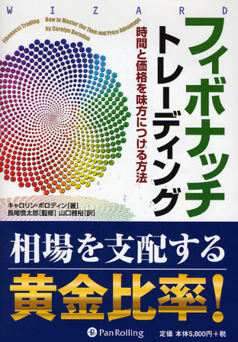 キャロリン・ボロディン／著 長尾慎太郎／監修 山口雅裕／訳ウィザードブックシリーズ 163本詳しい納期他、ご注文時はご利用案内・返品のページをご確認ください出版社名パンローリング出版年月2010年03月サイズ345P 22cmISBNコード...